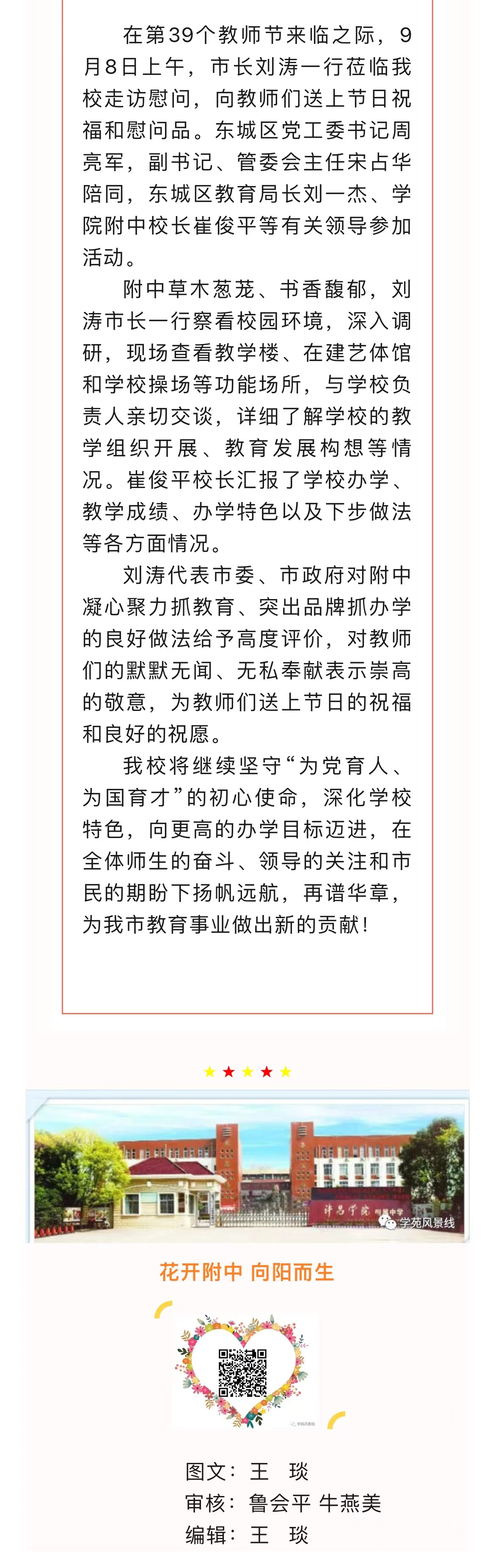 情系教师节 慰问暖人心——刘涛市长一行莅临我校开展教师节走访慰问活动 许昌学院附属中学官方网站